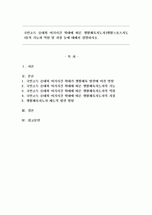 국민소득 증대와 여가시간 확대에 따른 생활체육지도자(생활스포츠지도사)의 기능과 역할 및 자질 등에 대해서 설명하시오.