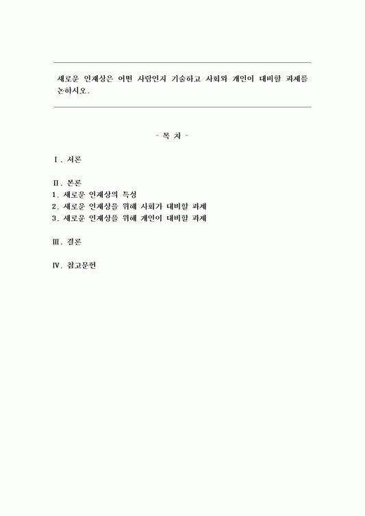 새로운 인재상은 어떤 사람인지 기술하고 사회와 개인이 대비할 과제를 논하시오.