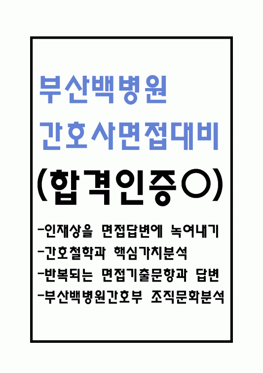 부산백병원 간호사 면접대비(합!격인증O) - 인제대학교 부산백병원 면접대비 필수조사내용과 부산백병원 간호사 면접에서 반복되는 면접기출문항과 답변 정리
