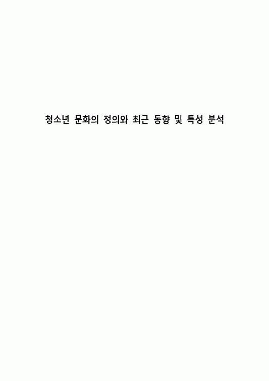 청소년 문화의 정의와 최근 동향 및 특성 분석