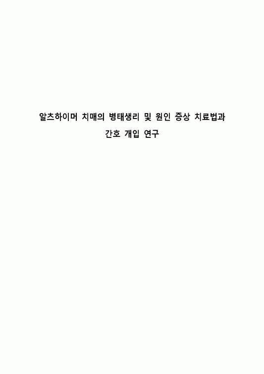 알츠하이머 치매의 병태생리 및 원인 증상 치료법과 간호 개입 연구