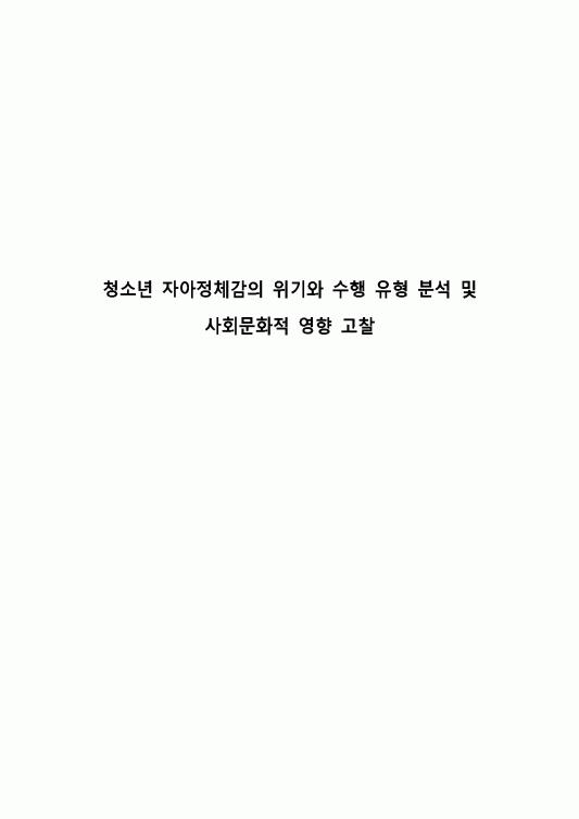 청소년 자아정체감의 위기와 수행 유형 분석 및 사회문화적 영향 고찰