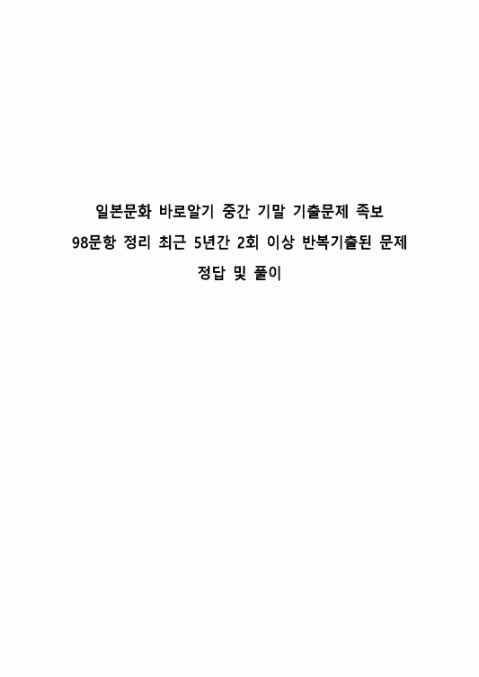 일본문화 바로알기 중간 기말 기출문제 족보 98문항 정리 최근 5년간 2회 이상 반복기출된 문제 정답 및 풀이