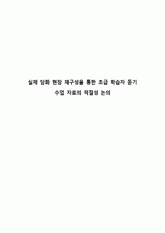 실제 담화 현장 재구성을 통한 초급 학습자 듣기 수업 자료의 적절성 논의