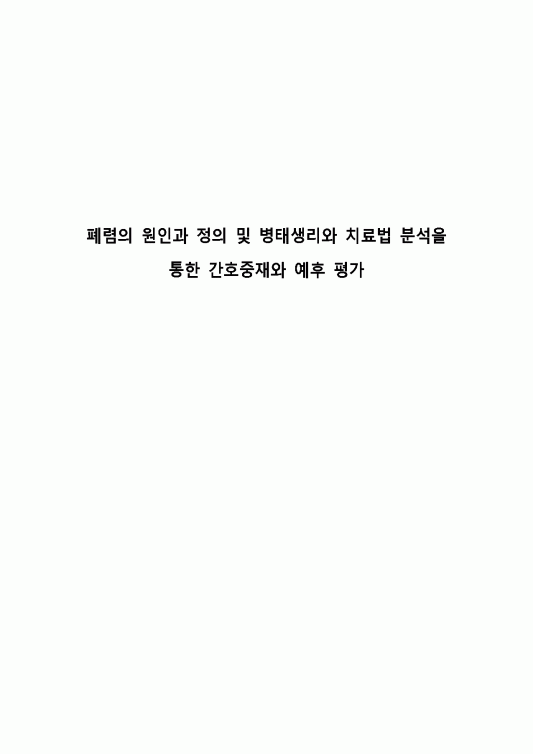 폐렴의 원인과 정의 및 병태생리와 치료법 분석을 통한 간호중재와 예후 평가