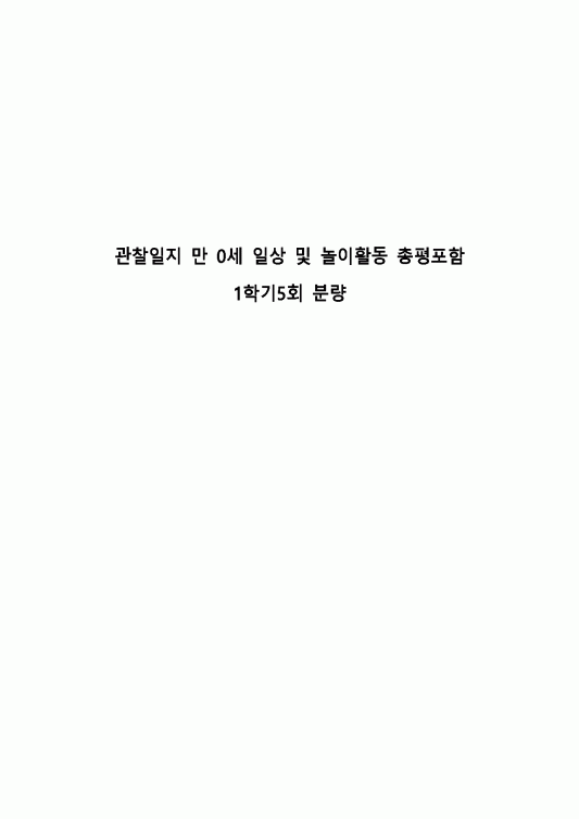 관찰일지 만 0세 일상 및 놀이활동 총평포함 1학기5회 분량