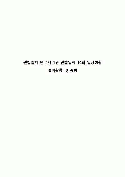 관찰일지 만 4세 1년 관찰일지 10회 일상생활 놀이활동 및 총평
