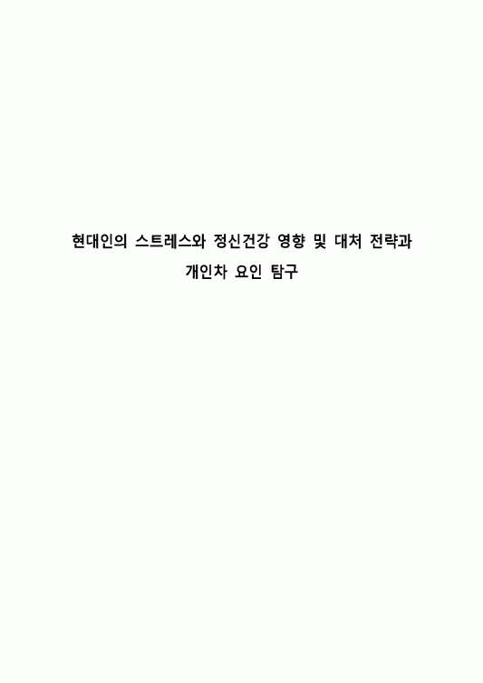 현대인의 스트레스와 정신건강 영향 및 대처 전략과 개인차 요인 탐구
