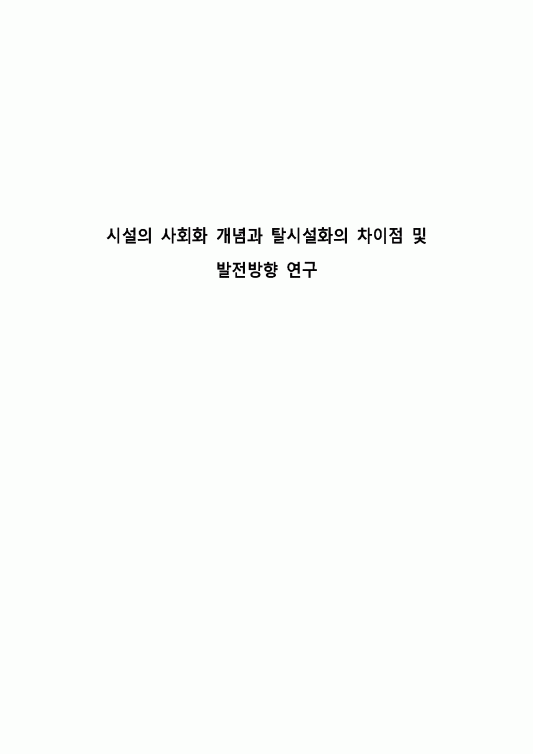시설의 사회화 개념과 탈시설화의 차이점 및 발전방향 연구