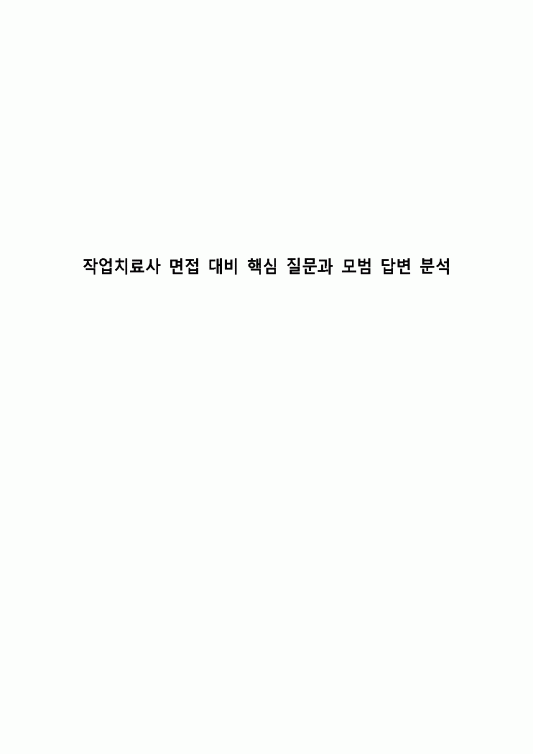작업치료사 면접 대비 핵심 질문과 모범 답변 분석
