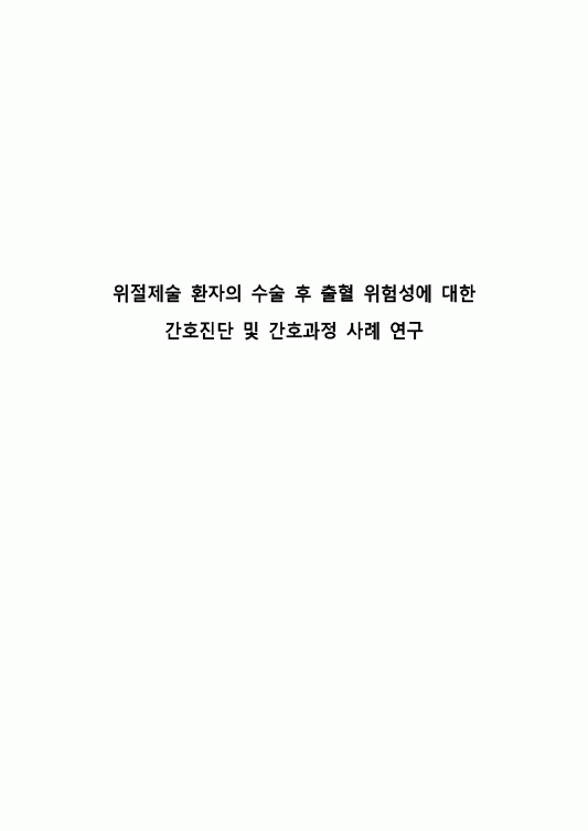 위절제술 환자의 수술 후 출혈 위험성에 대한 간호진단 및 간호과정 사례 연구
