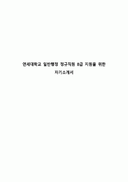 연세대학교 일반행정 정규직원 8급 지원을 위한 자기소개서