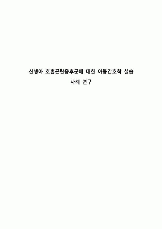 신생아 호흡곤란증후군에 대한 아동간호학 실습 사례 연구