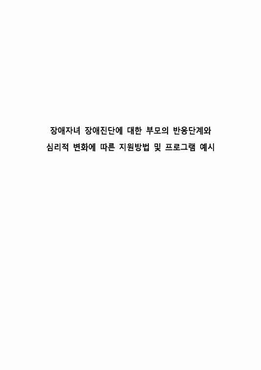 장애자녀 장애진단에 대한 부모의 반응단계와 심리적 변화에 따른 지원방법 및 프로그램 예시