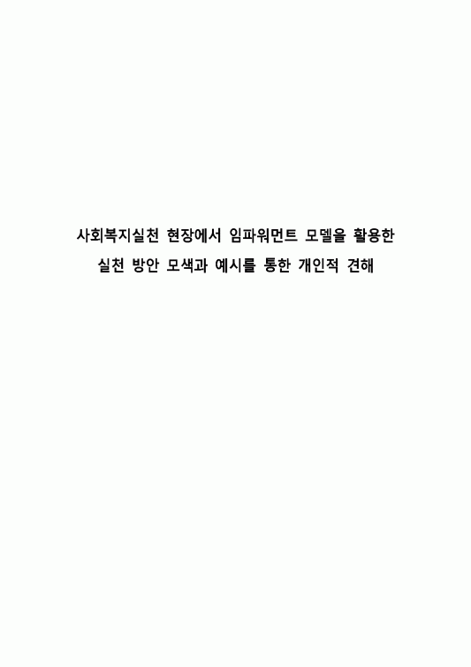 사회복지실천 현장에서 임파워먼트 모델을 활용한 실천 방안 모색과 예시를 통한 개인적 견해