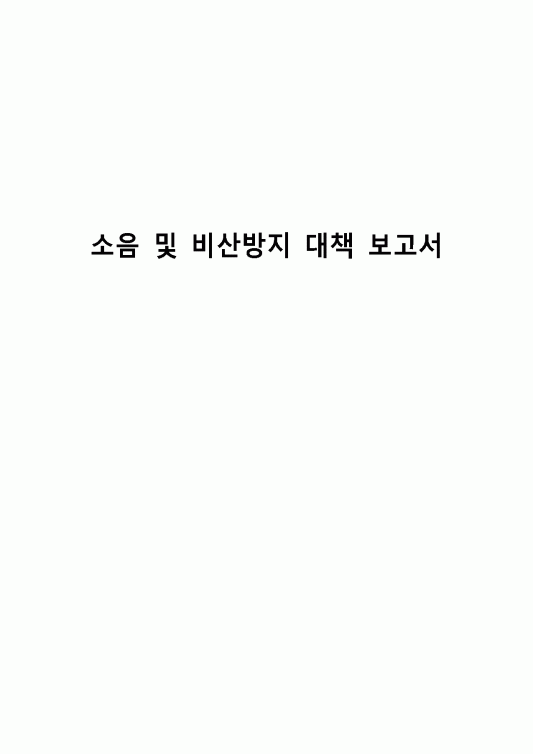 소음 및 비산방지 대책 보고서