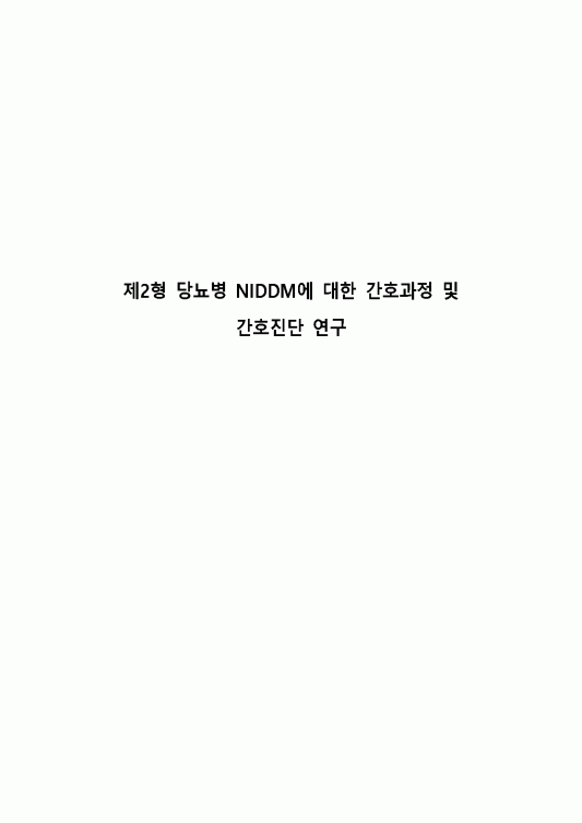 제2형 당뇨병 NIDDM에 대한 간호과정 및 간호진단 연구