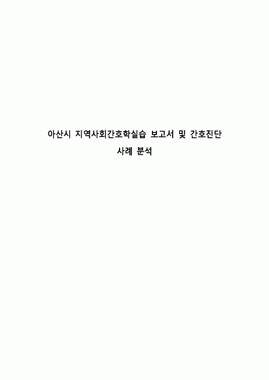아산시 지역사회간호학실습 보고서 및 간호진단 사례 분석