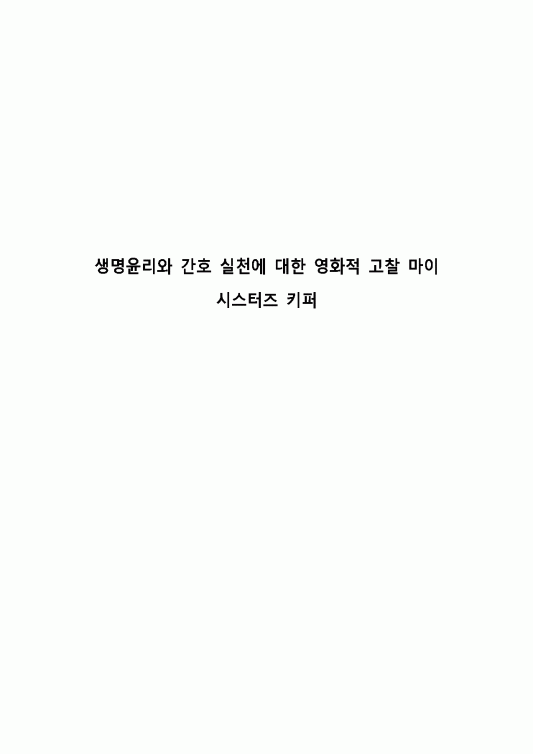 생명윤리와 간호 실천에 대한 영화적 고찰 마이 시스터즈 키퍼