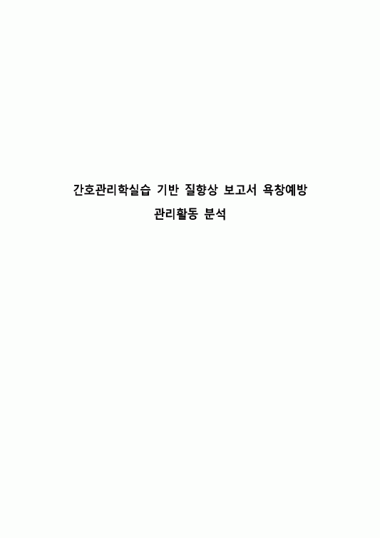 간호관리학실습 기반 질향상 보고서 욕창예방 관리활동 분석