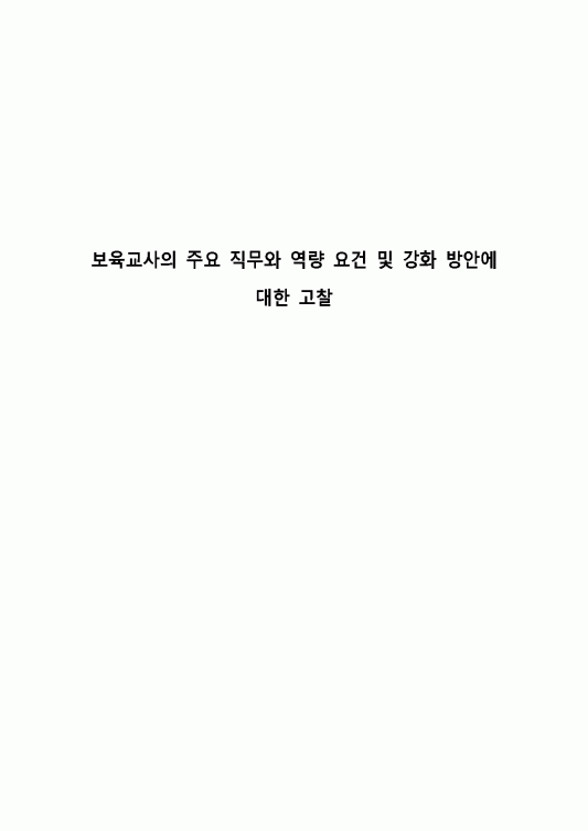 보육교사의 주요 직무와 역량 요건 및 강화 방안에 대한 고찰