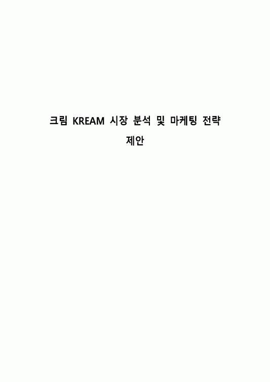 크림 KREAM 시장 분석 및 마케팅 전략 제안