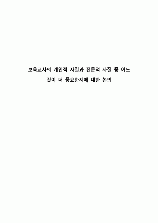 보육교사의 개인적 자질과 전문적 자질 중 어느 것이 더 중요한지에 대한 논의