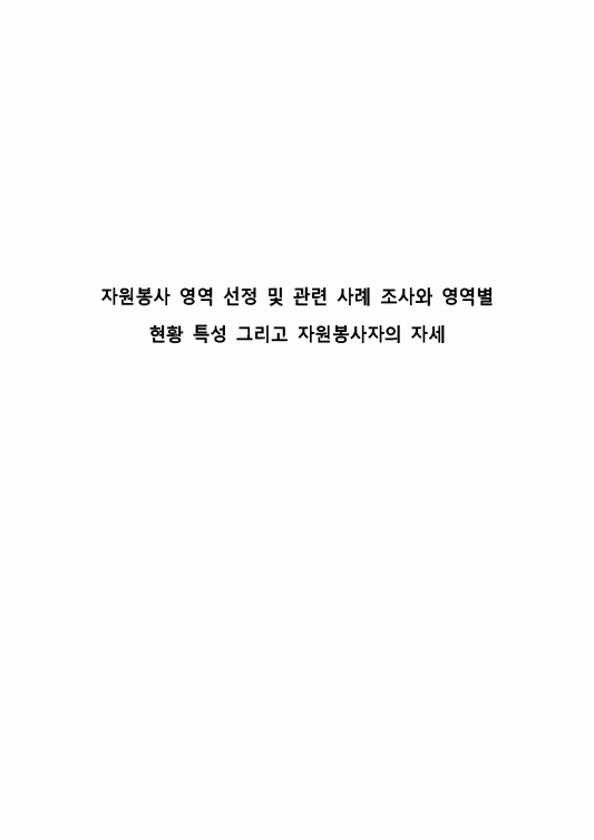 자원봉사 영역 선정 및 관련 사례 조사와 영역별 현황 특성 그리고 자원봉사자의 자세