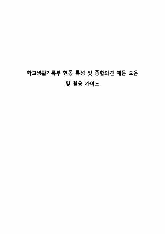 학교생활기록부 행동 특성 및 종합의견 예문 모음 및 활용 가이드