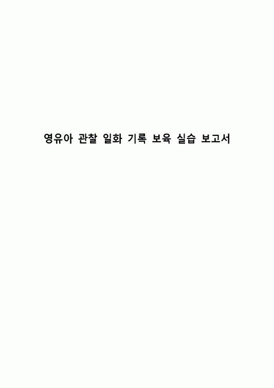 영유아 관찰 일화 기록 보육 실습 보고서