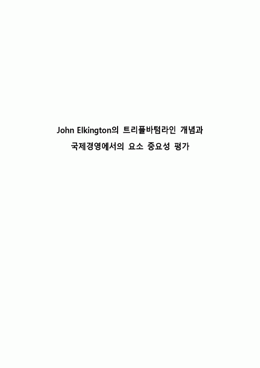 John Elkington의 트리플바텀라인 개념과 국제경영에서의 요소 중요성 평가