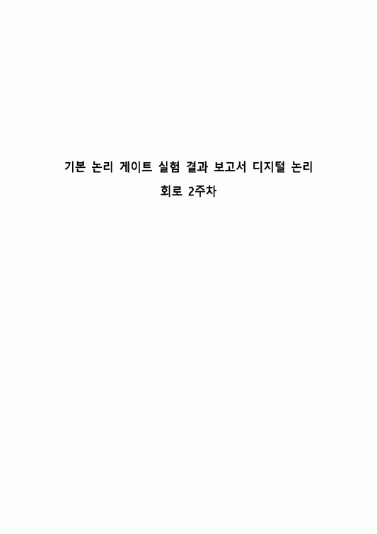기본 논리 게이트 실험 결과 보고서 디지털 논리 회로 2주차