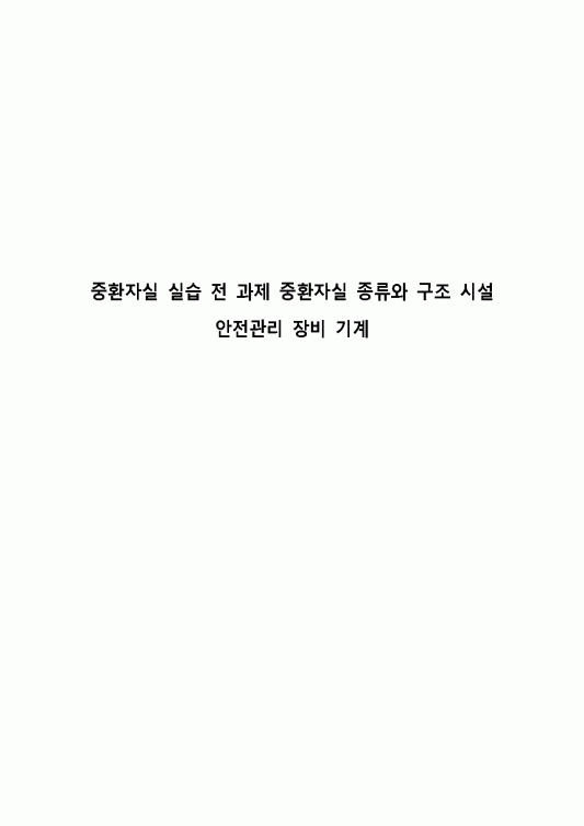 중환자실 실습 전 과제 중환자실 종류와 구조 시설 안전관리 장비 기계