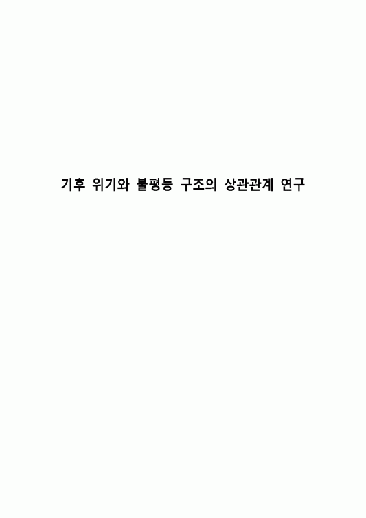 기후 위기와 불평등 구조의 상관관계 연구