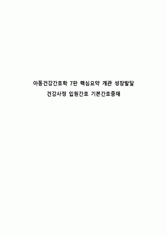 아동건강간호학 7판 핵심요약 개관 성장발달 건강사정 입원간호 기본간호중재