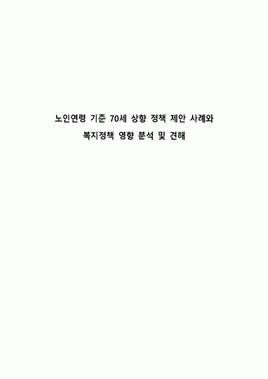노인연령 기준 70세 상향 정책 제안 사례와 복지정책 영향 분석 및 견해