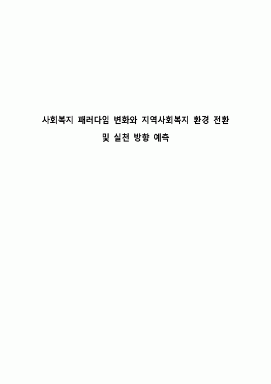 사회복지 패러다임 변화와 지역사회복지 환경 전환 및 실천 방향 예측
