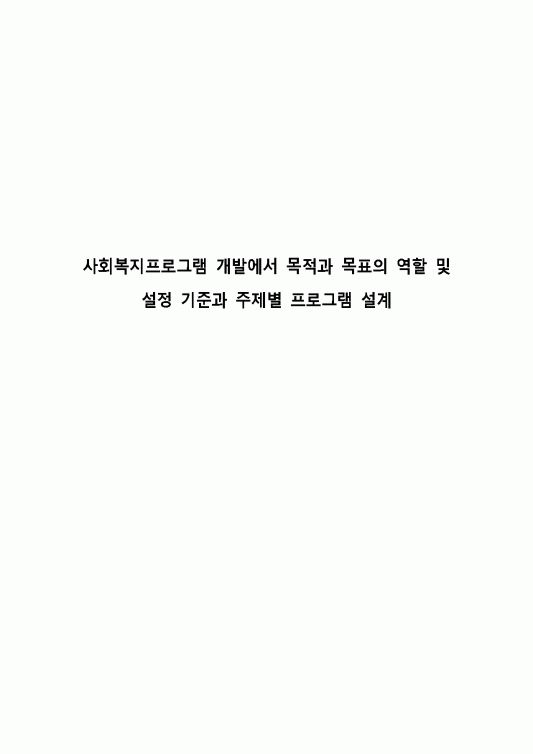 사회복지프로그램 개발에서 목적과 목표의 역할 및 설정 기준과 주제별 프로그램 설계