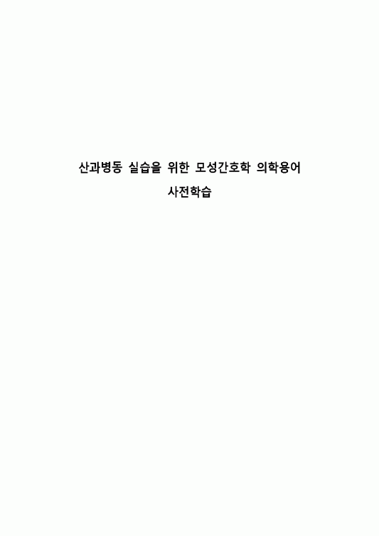 산과병동 실습을 위한 모성간호학 의학용어 사전학습