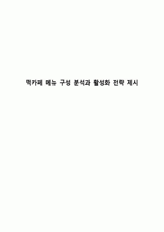 떡카페 메뉴 구성 분석과 활성화 전략 제시