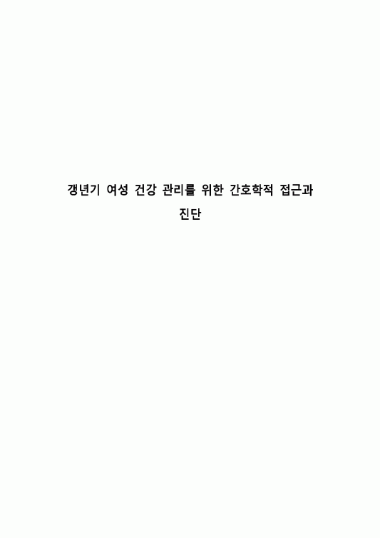 갱년기 여성 건강 관리를 위한 간호학적 접근과 진단