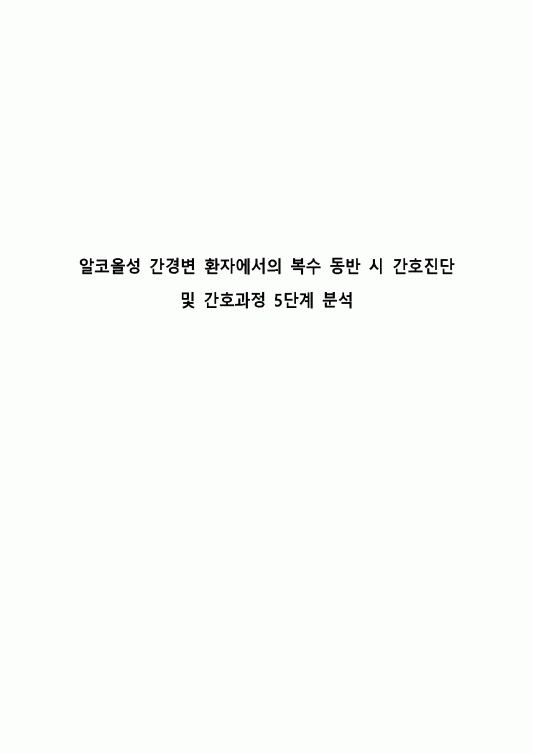 알코올성 간경변 환자에서의 복수 동반 시 간호진단 및 간호과정 5단계 분석