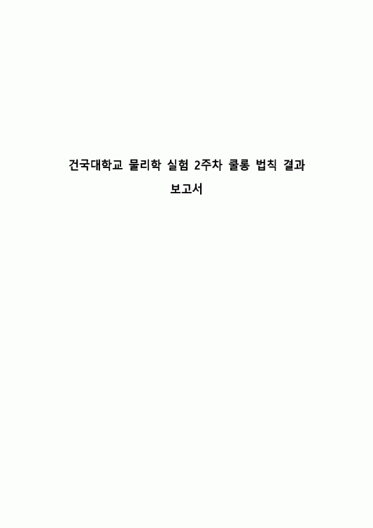 건국대학교 물리학 실험 2주차 쿨롱 법칙 결과 보고서