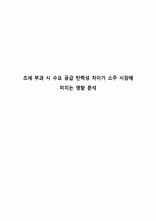 조세 부과 시 수요 공급 탄력성 차이가 소주 시장에 미치는 영향 분석
