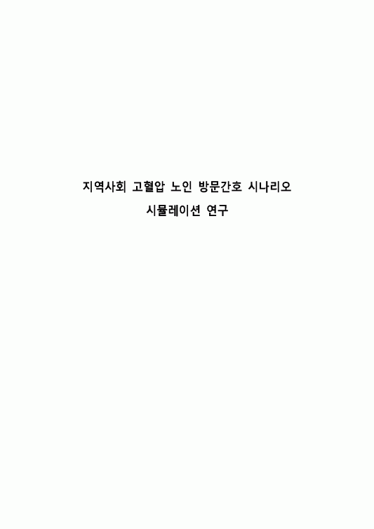 지역사회 고혈압 노인 방문간호 시나리오 시뮬레이션 연구