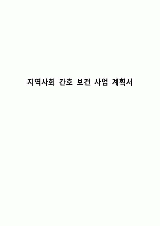지역사회 간호 보건 사업 계획서