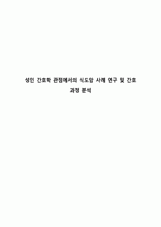 성인 간호학 관점에서의 식도암 사례 연구 및 간호 과정 분석