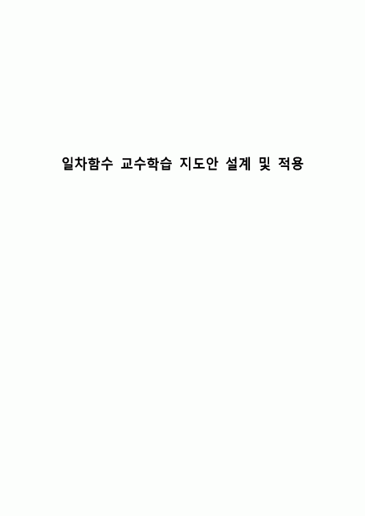 일차함수 교수학습 지도안 설계 및 적용