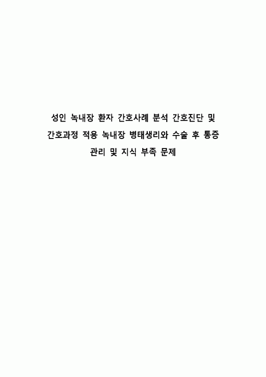 성인 녹내장 환자 간호사례 분석 간호진단 및 간호과정 적용 녹내장 병태생리와 수술 후 통증 관리 및 지식 부족 문제