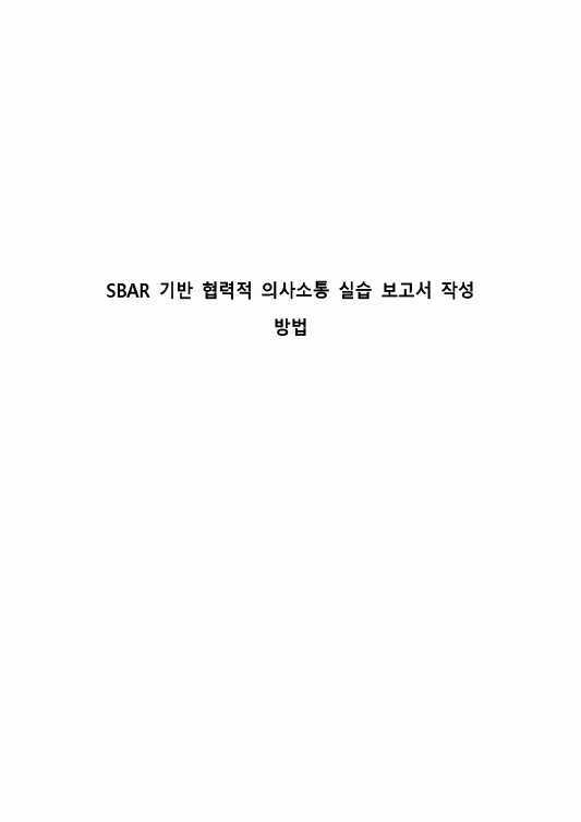SBAR 기반 협력적 의사소통 실습 보고서 작성 방법